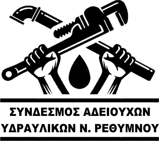 ΣΥΝΔΕΣΜΟΣ ΥΔΡΑΥΛΙΚΩΝ Ν. ΡΕΘΥΜΝΟΥ: Ανακοινώθηκε η ημερομηνία διεξαγωγής ...